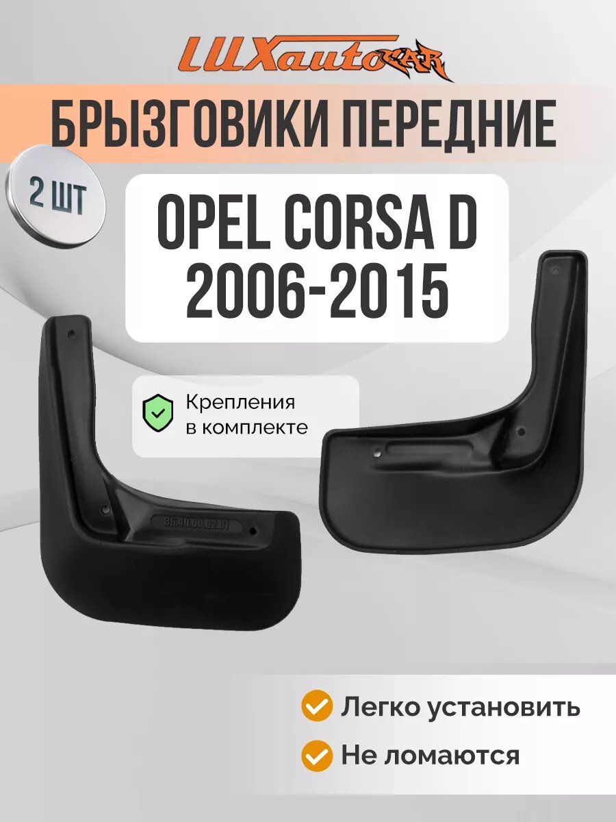Брызговики передние Opel Corsa D 2006 хб, Опель Корса