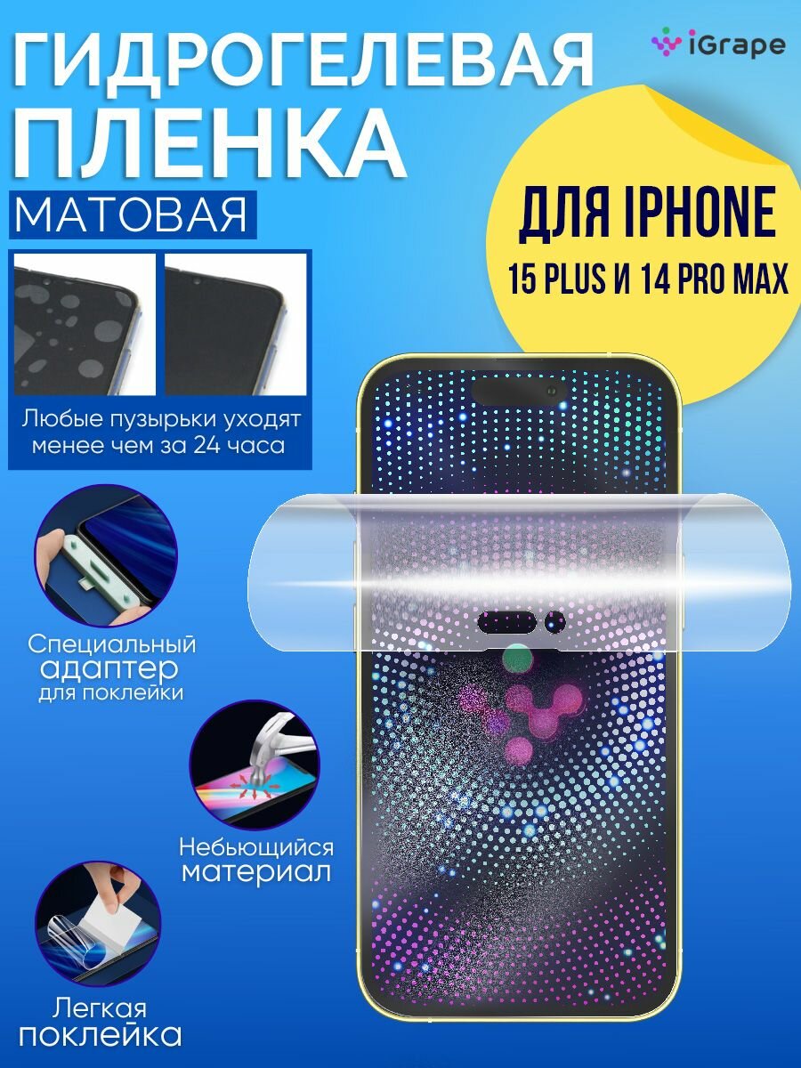 Гидрогелевая пленка iPhone 15 Plus, iPhone 14 Pro Max, iGrape (Матовая) / пленка на айфон 15 плюс / пленка на айфон 14 про макс