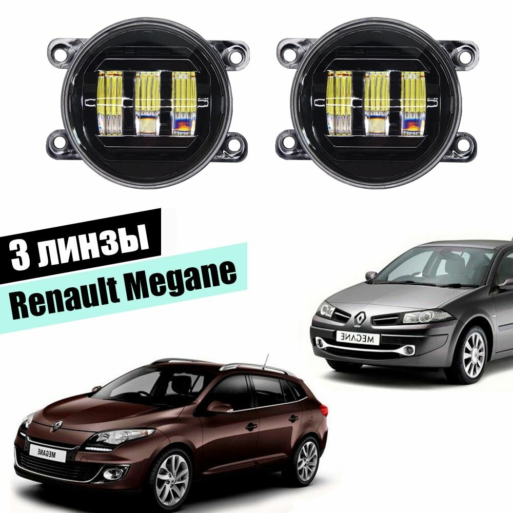 Противотуманные led фары 3 линзы для Renault Megane туманки птф 5000К
