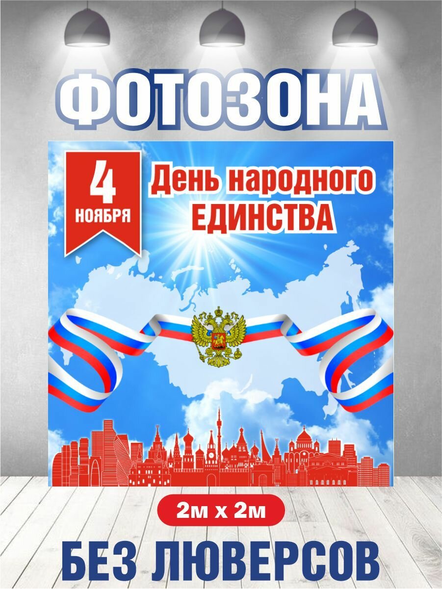 Баннер для праздника фотозона на День народного единства 200 см х 200 см без люверсов