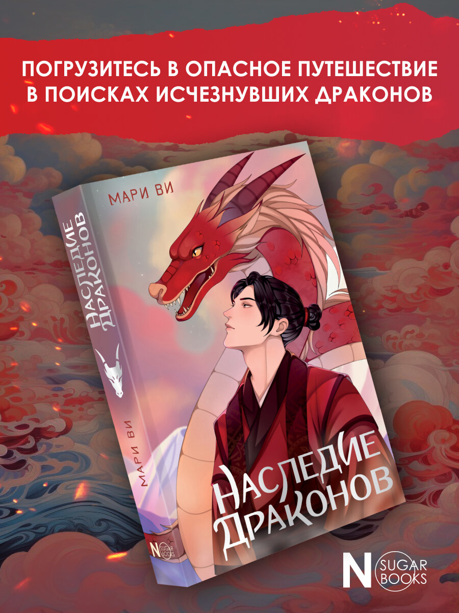 Наследие драконов Ви М.