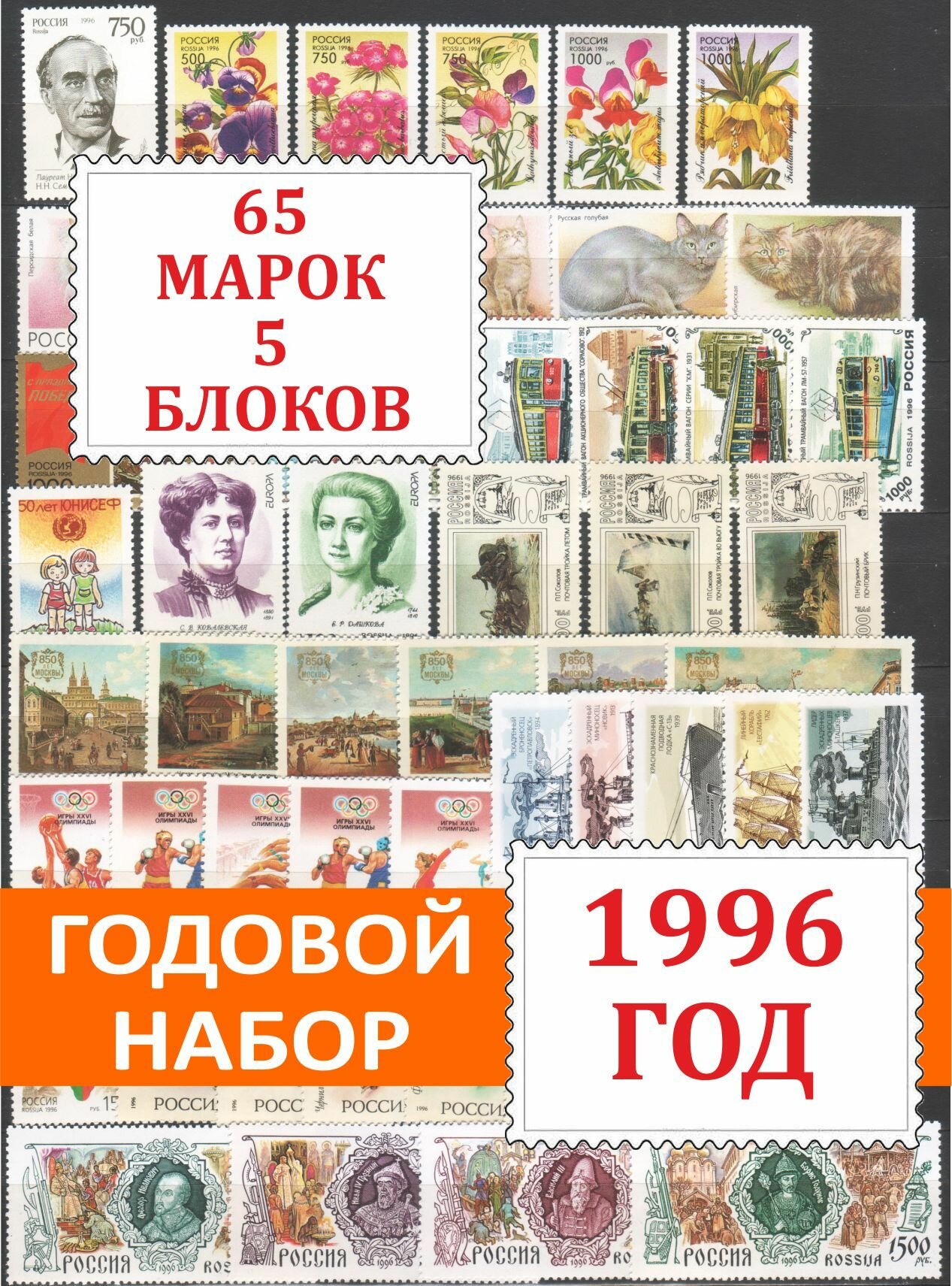 Почтовые марки России. Годовой набор 1996 года выпуска. 65 марок + 5 блоков