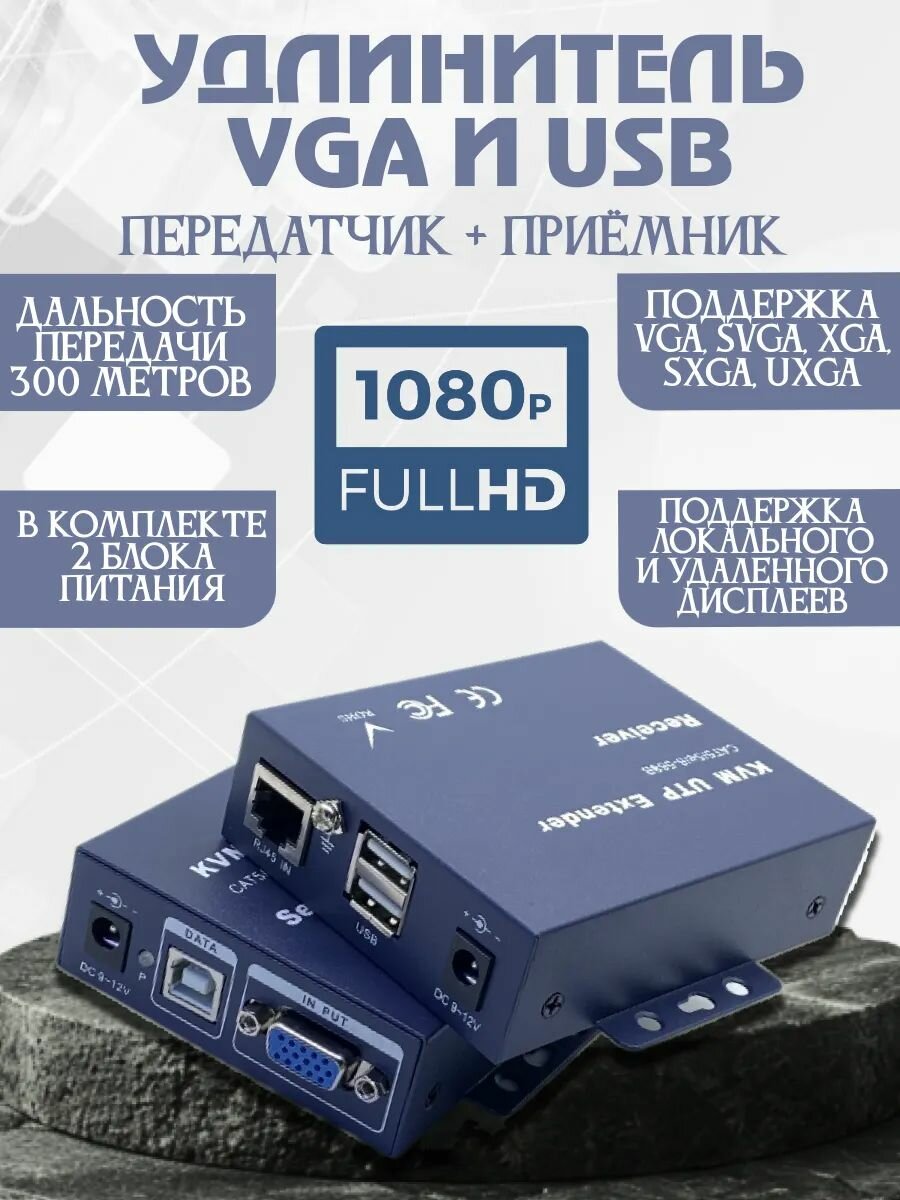Удлинитель VGA по витой паре на 300 метров с USB KVM