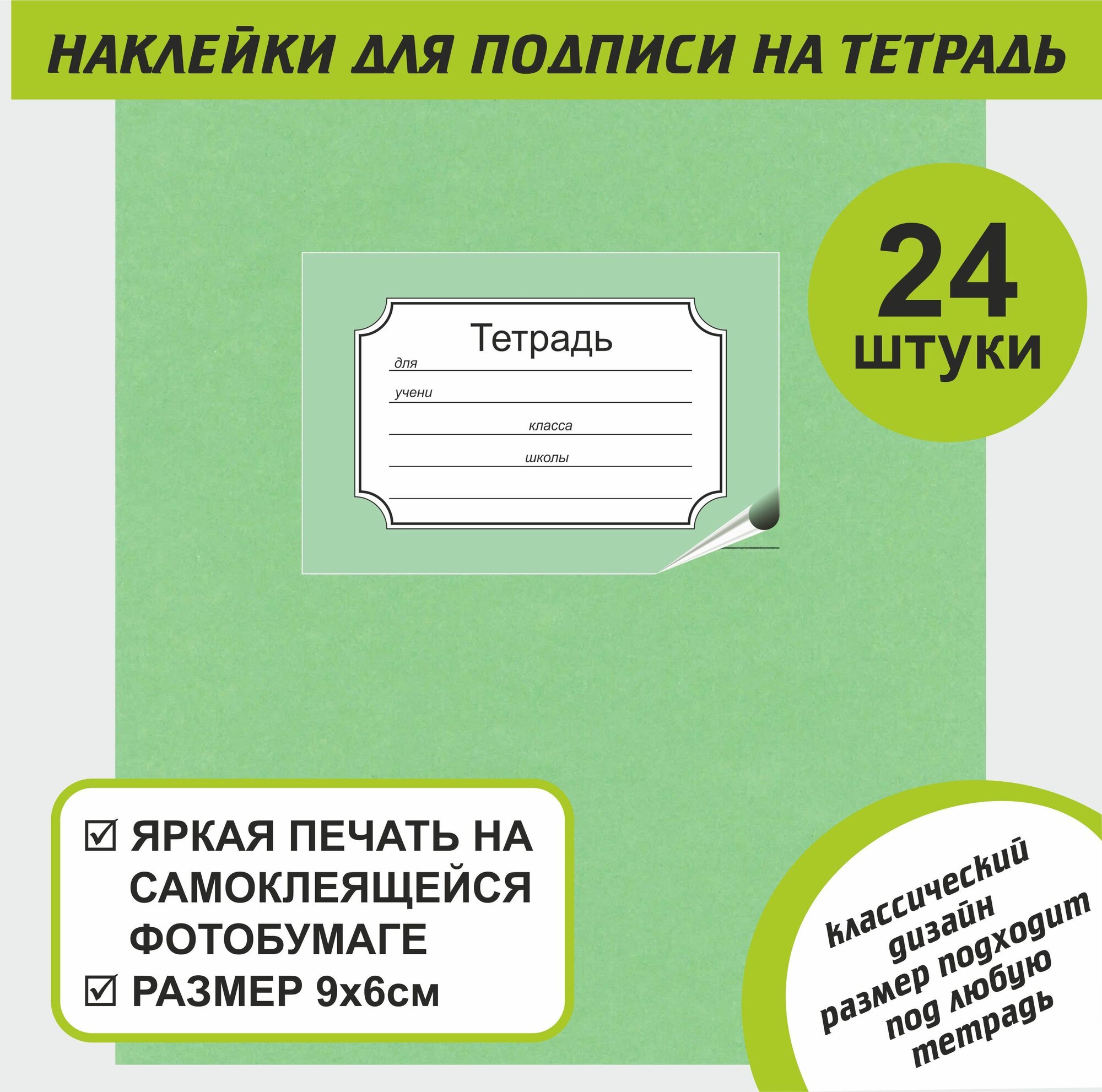 Набор наклеек на тетрадь для подписи 24шт зеленый
