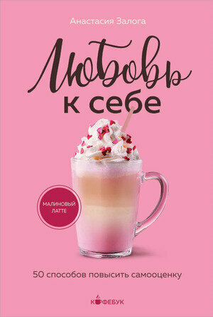 Кофебук Любовь к себе 50 способов повысить самооценку (Залога А. А.)