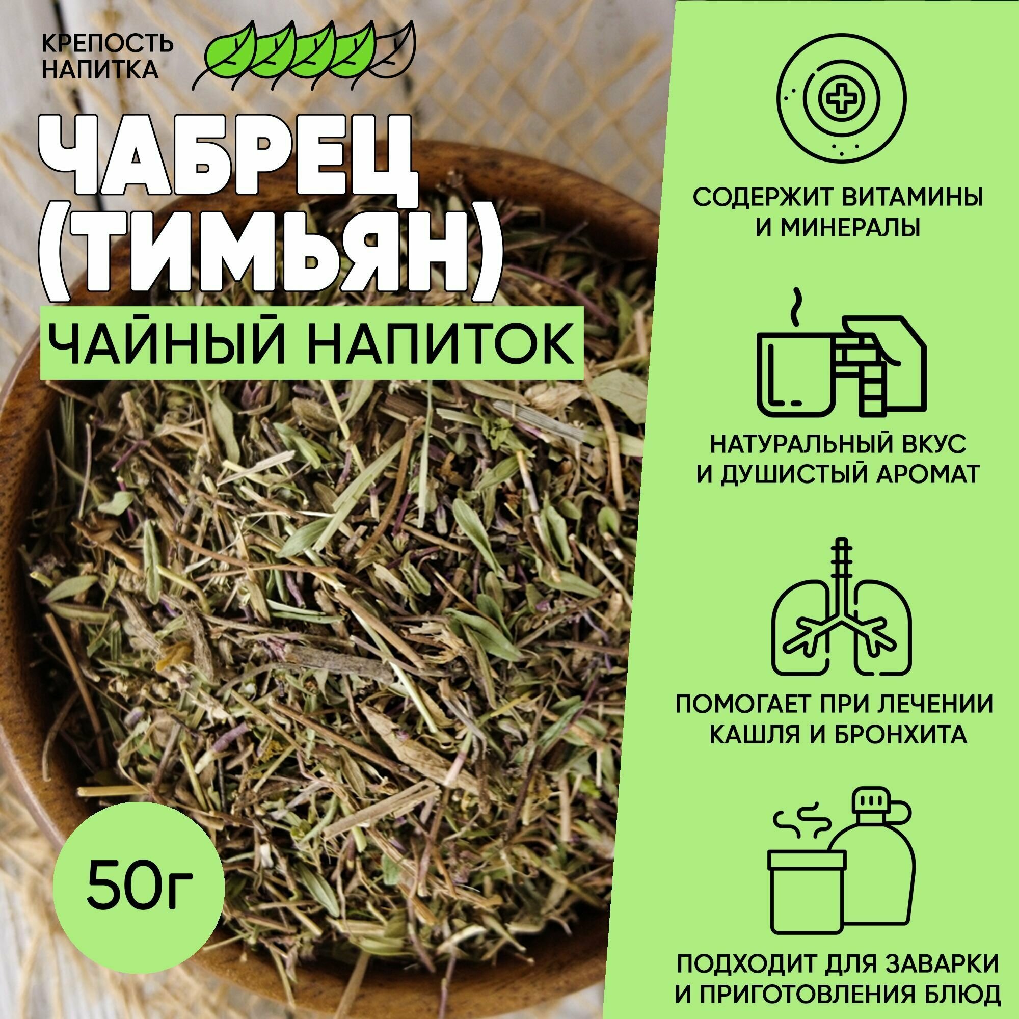 Чабрец (Тимьян) сушеная трава для чая, травяной чай от кашля и простуды 50г, ChaiHochu / Чай Хочу