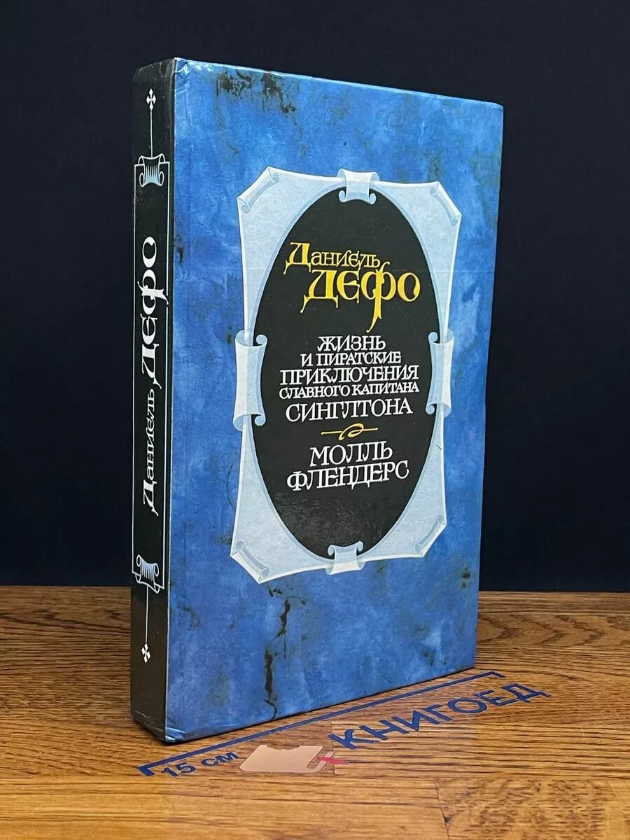 Книга. Жизнь и пиратские приключения славного капитана Синглтона 1990 (2040900844333)