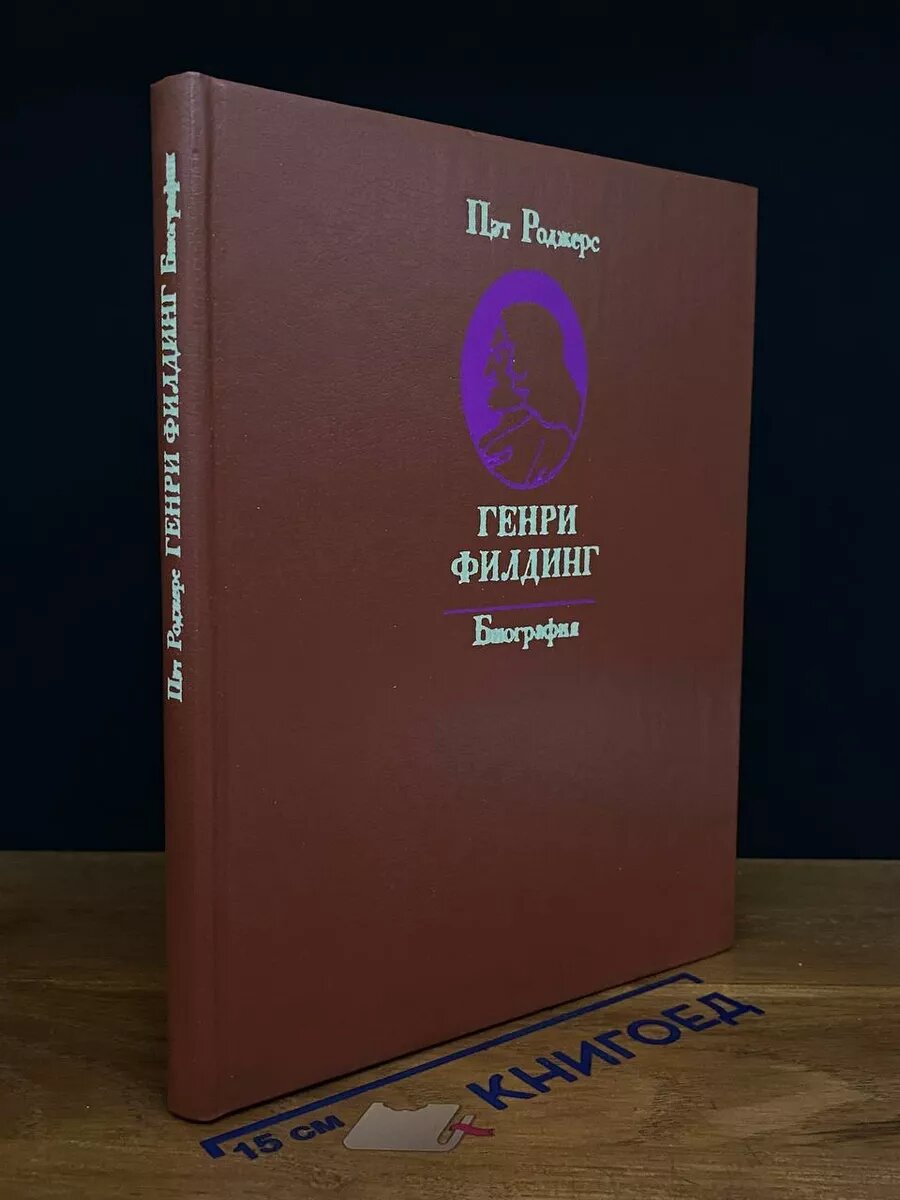 Книга. Генри Филдинг. Биография 1984 (2040758639297)