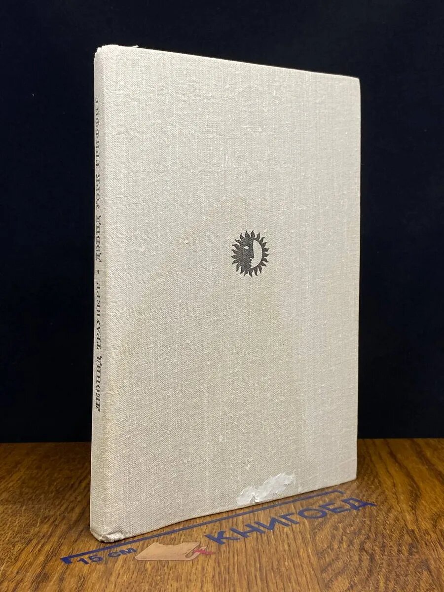 Книга. Дэвид Уорк Гриффит 1981 (2041146708069)
