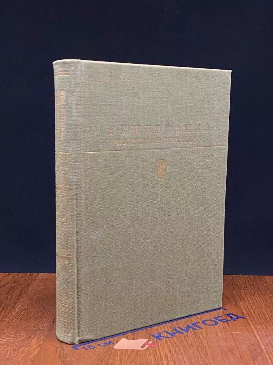 Книга. Т. Г. Шевченко. Избранные сочинения 1987 (2041123730519)