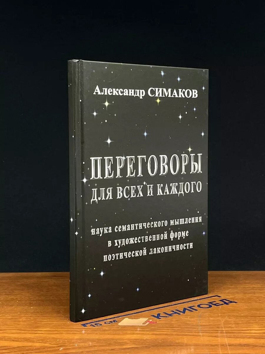 Книга. Переговоры для всех и каждого 2024 (2040662176468)