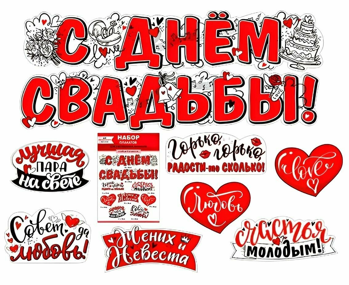 Набор украшений на скотче "С Днём Свадьбы!" 9 элементов