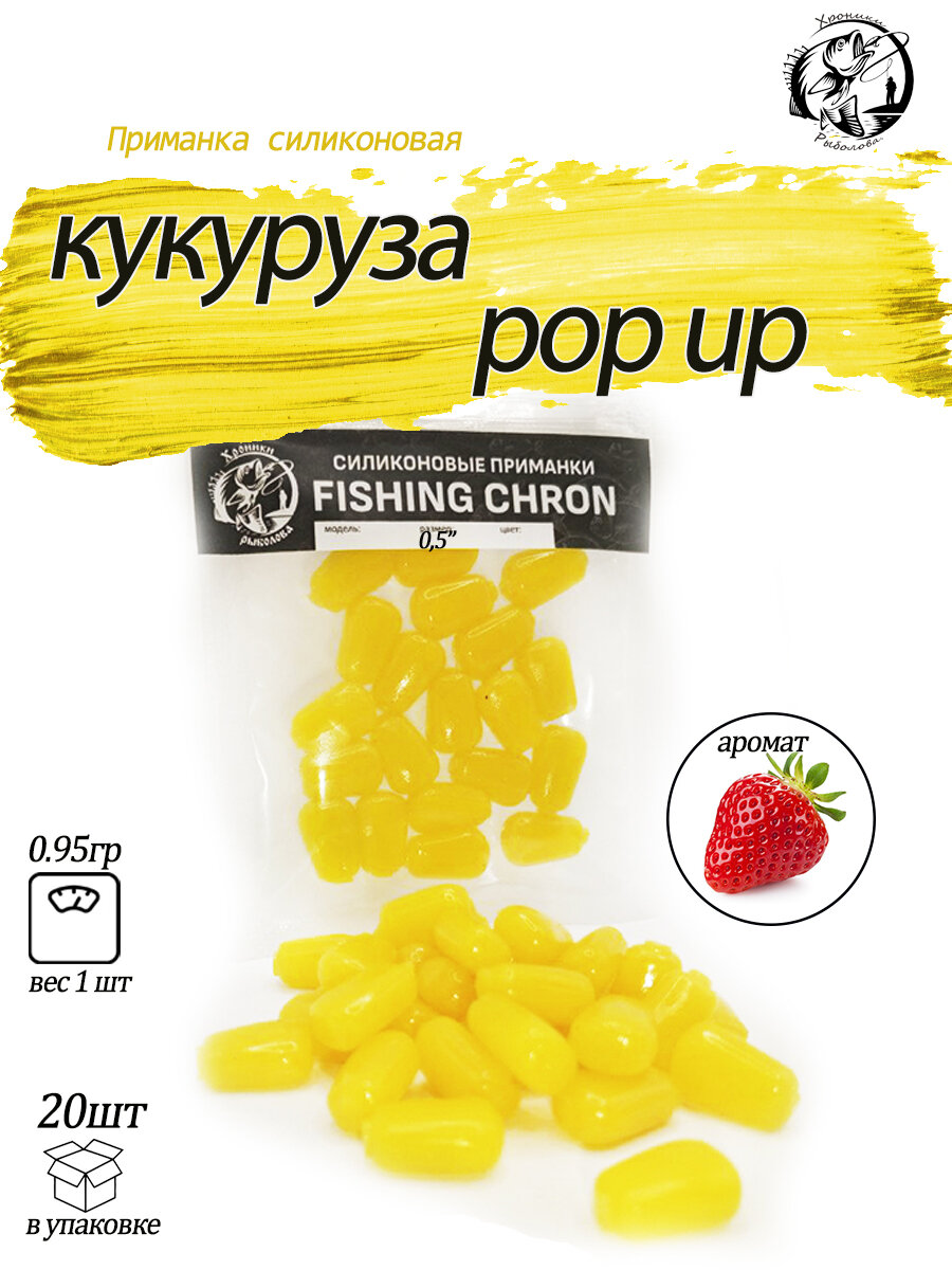 Плавающая кукуруза желтая 0.5" силиконовая приманка 14 мм (20 ШТ) Fishing Chron Аттрактант Клубника