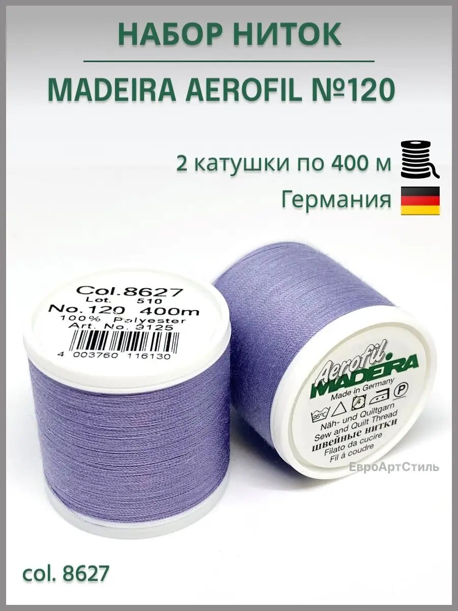 Нитки швейные универсальные Madeira Aerofil №120, 2*400 метров