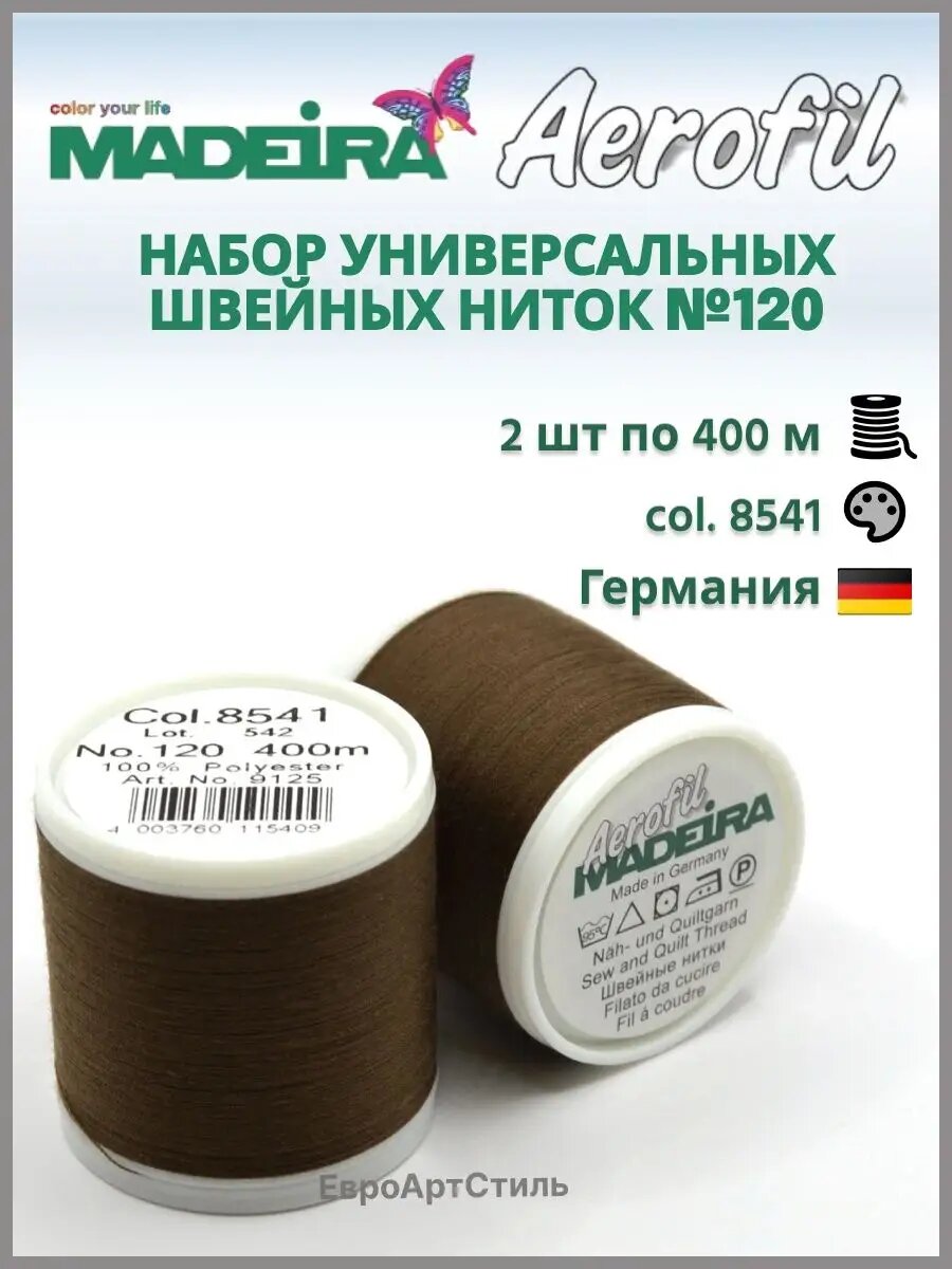 Нитки швейные универсальные Madeira Aerofil №120, 2*400 метров