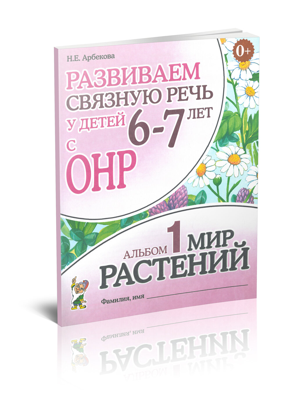 Развиваем связную речь у детей 6-7 лет с ОНР. Альбом №1 Мир растений