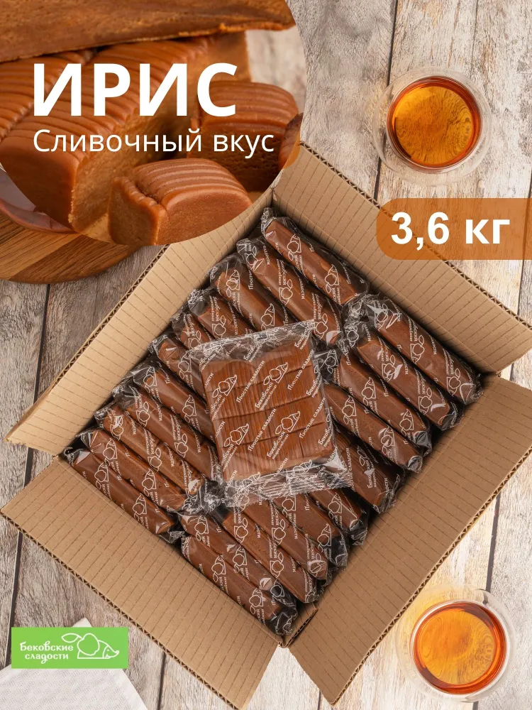 Ирис сливочный вкус расфасованный 3,6 кг, Бековский пищекомбинат