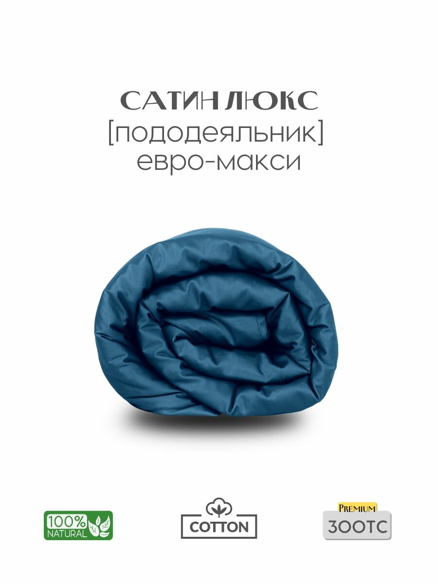 Пододеяльник, Евро макси, 220х240, сатин люкс, синий, Coho Home