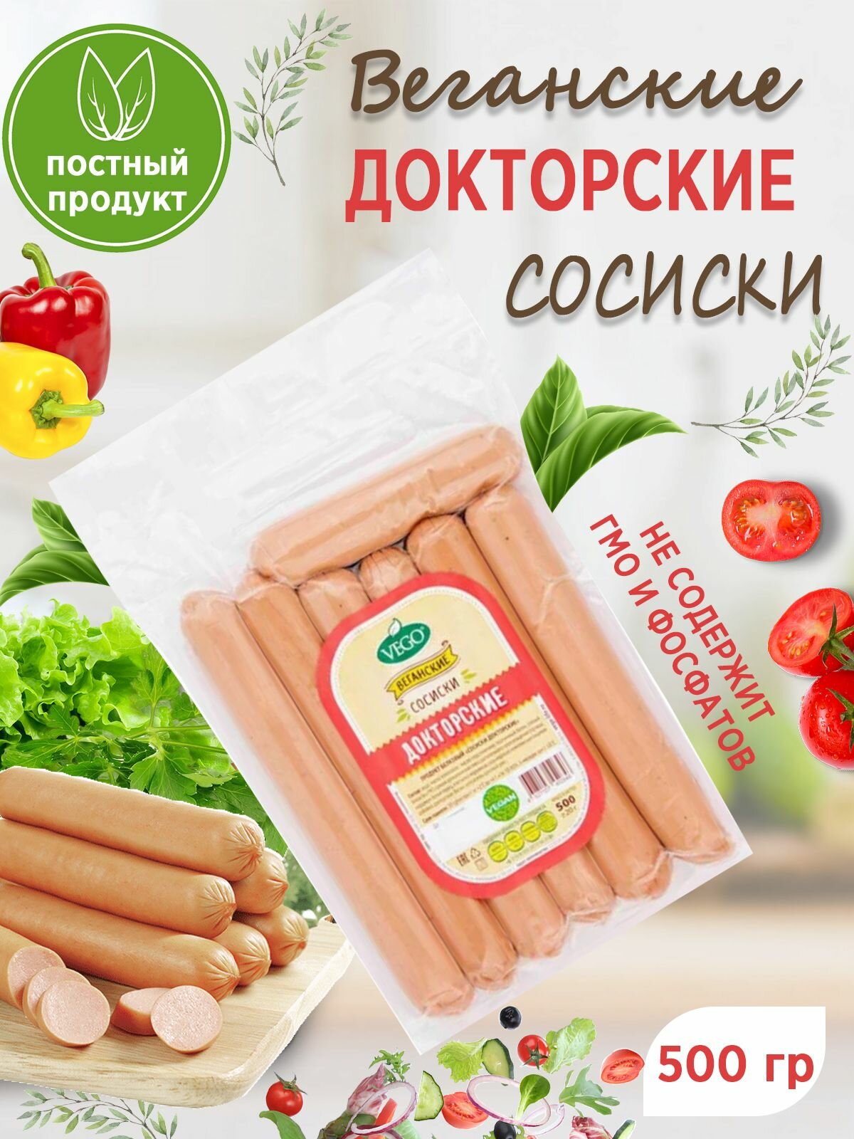 Сосиски постные веганские "Докторские" 500 грамм, от производителя "VEGO"
