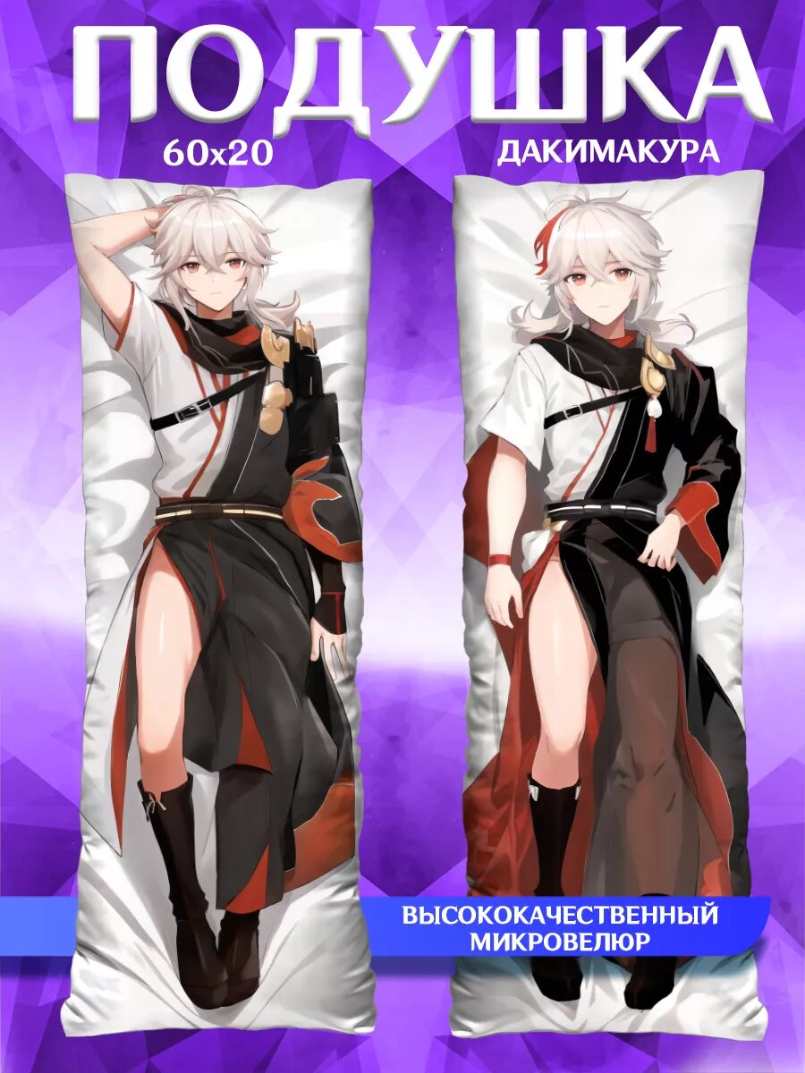 Подушка дакимакура genshin мини Геншин импакт Кадзуха 60х20