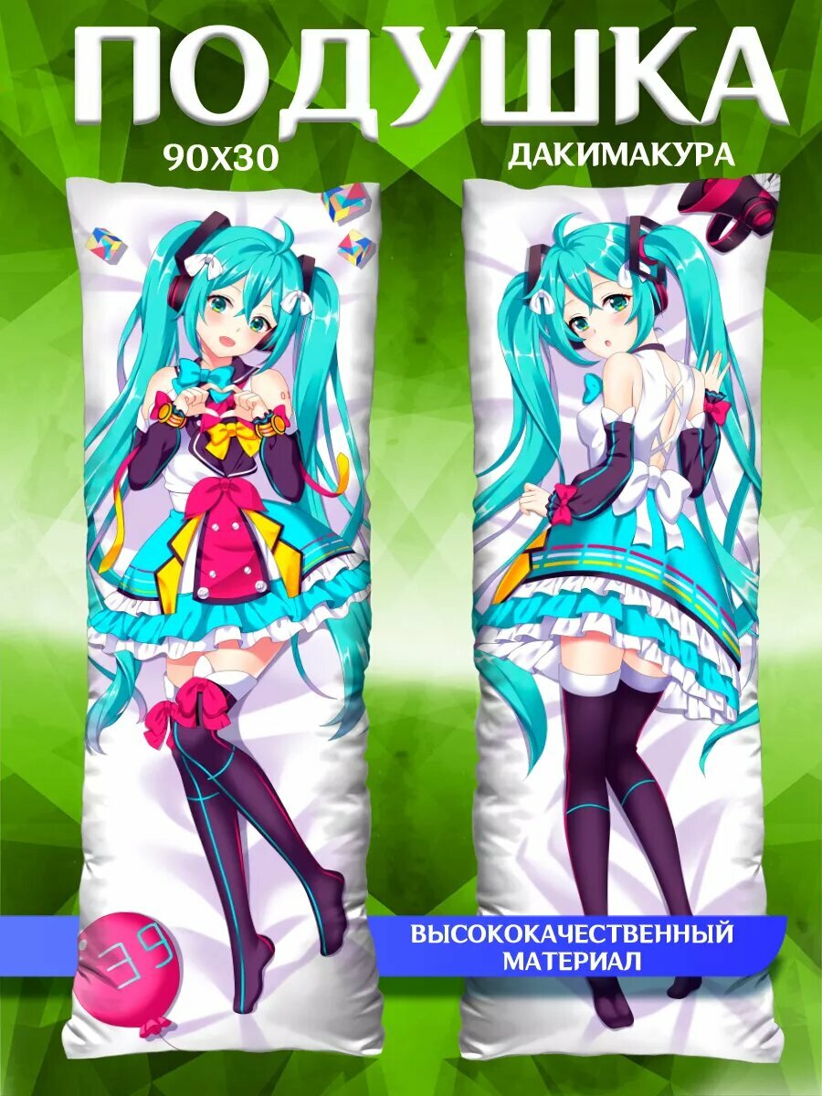 Подушка дакимакура Вокалоиды Хатсуне Мику подарок 90х30