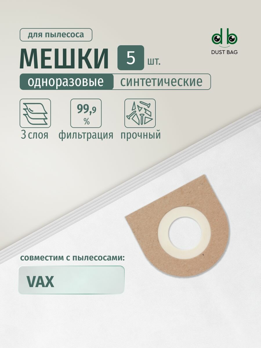 Мешки-пылесборники DUST BAG синтетические для пылесоса (5 шт.) VAX