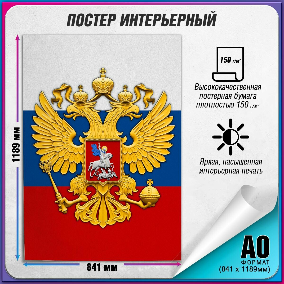 Плакат "Герб России на фоне триколора" / А-0 (84x119 см.)