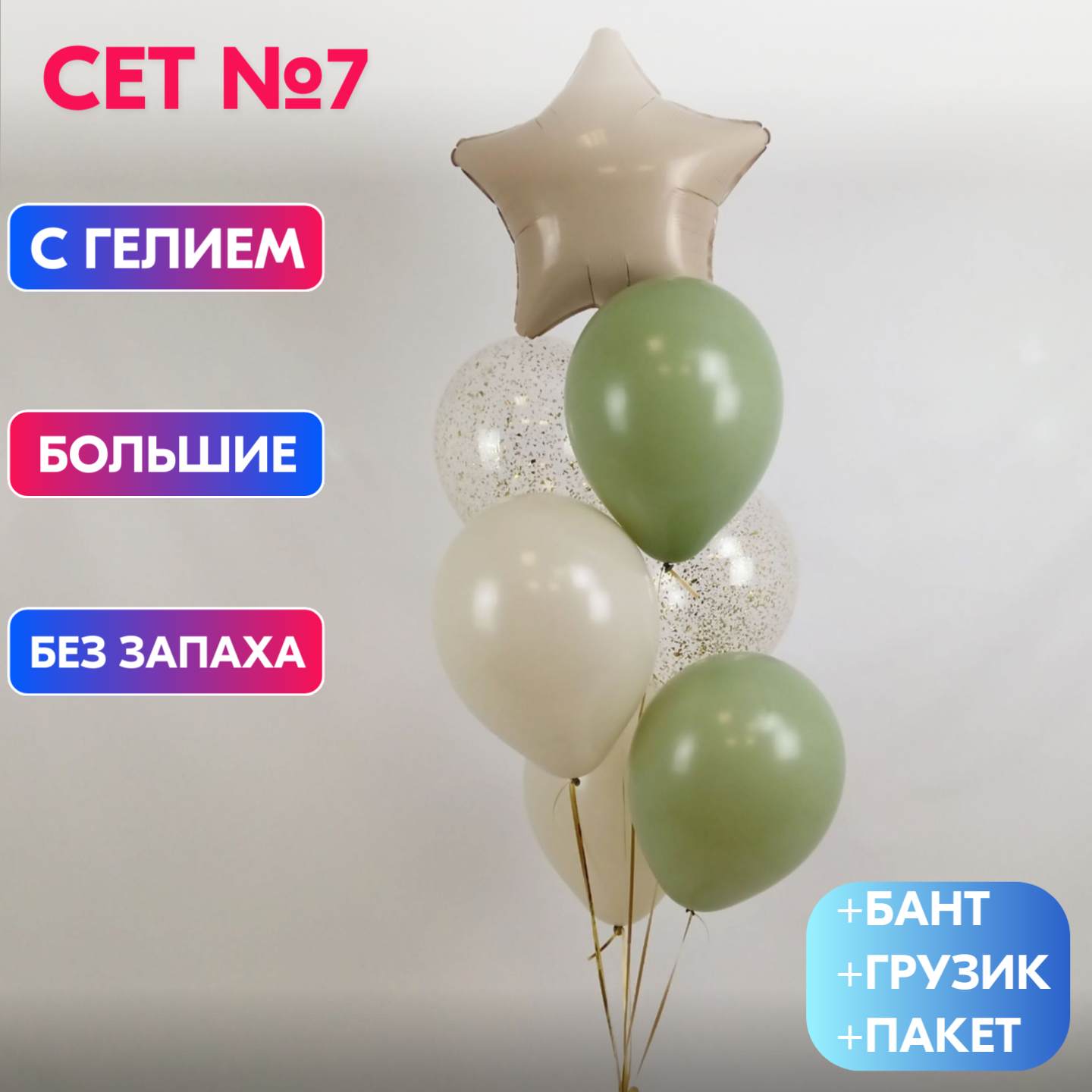 Сет №7 Воздушные шары оливковый-светло-бежевый с гелием от Шарики Шарк
