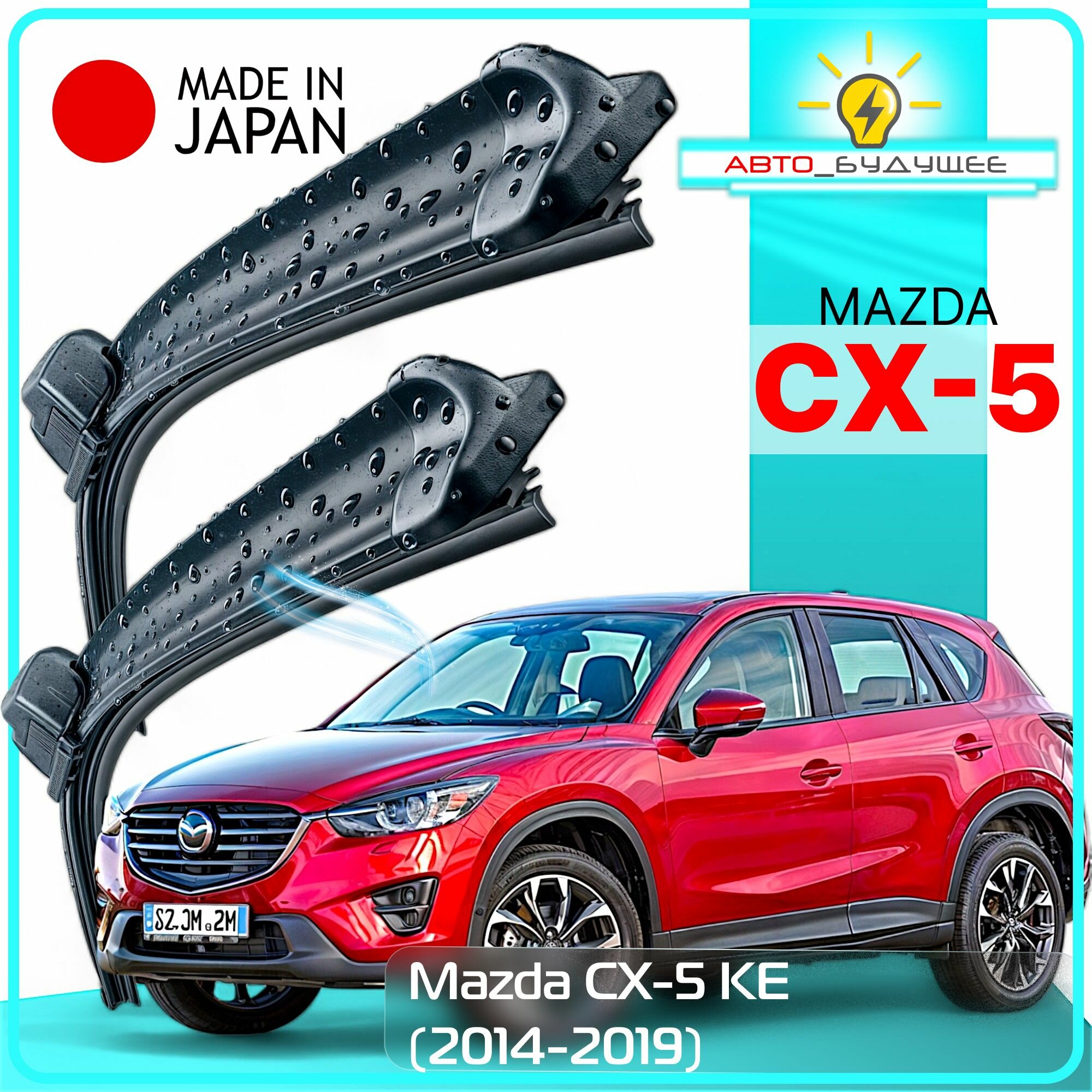 Дворники Mazda CX-5 KE / Мазда СХ-5 КЕ рест. 2014 / 2015 / 2016 / 2017 Щетки стеклоочистителя бескаркасные автомобильные LYNXauto 600мм-450мм к-т 2шт.