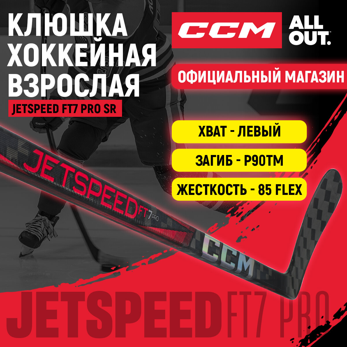 Клюшка хоккейная композитная CCM HS JETSPEED FT7 PRO SR, загиб P90TM L, взрослая, левый хват, жесткость 85