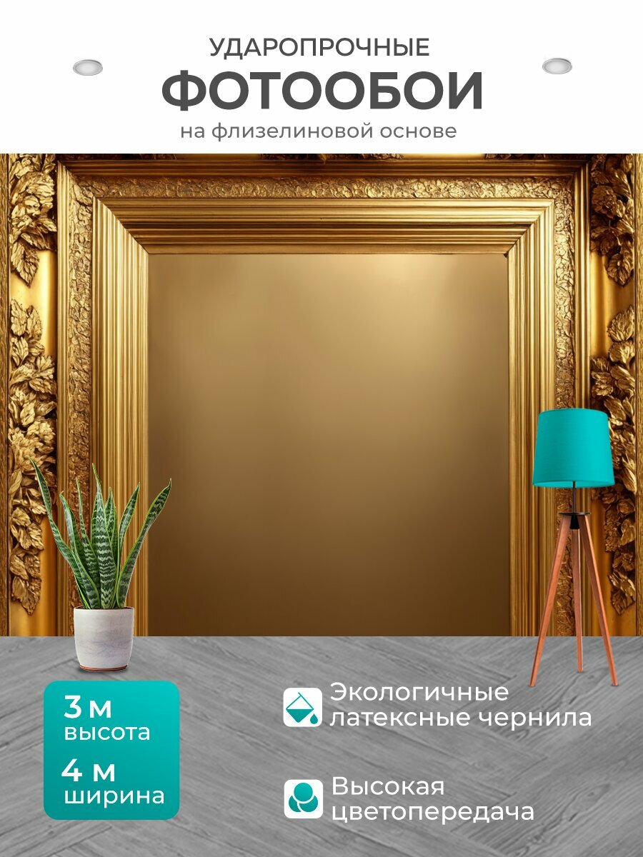 Фотообои моющиеся ударопрочные "Рамка в виде старинного золота с элегантными узорами и барельефами" 400x300 см. флизелиновые на стену