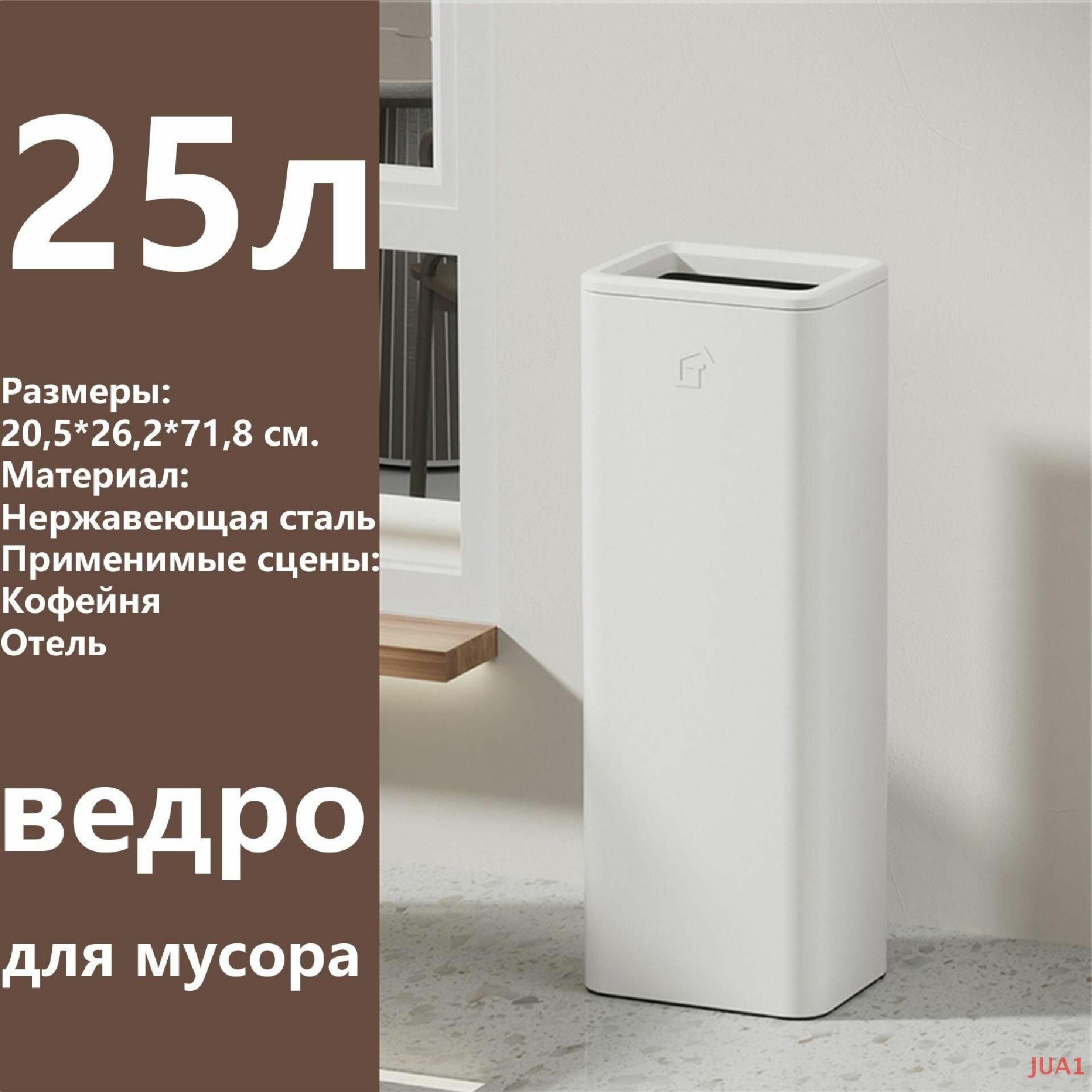 Мусорное Ведро Узкое, Без крышки, объем 25л, Металл, Для Кухня и Ванная