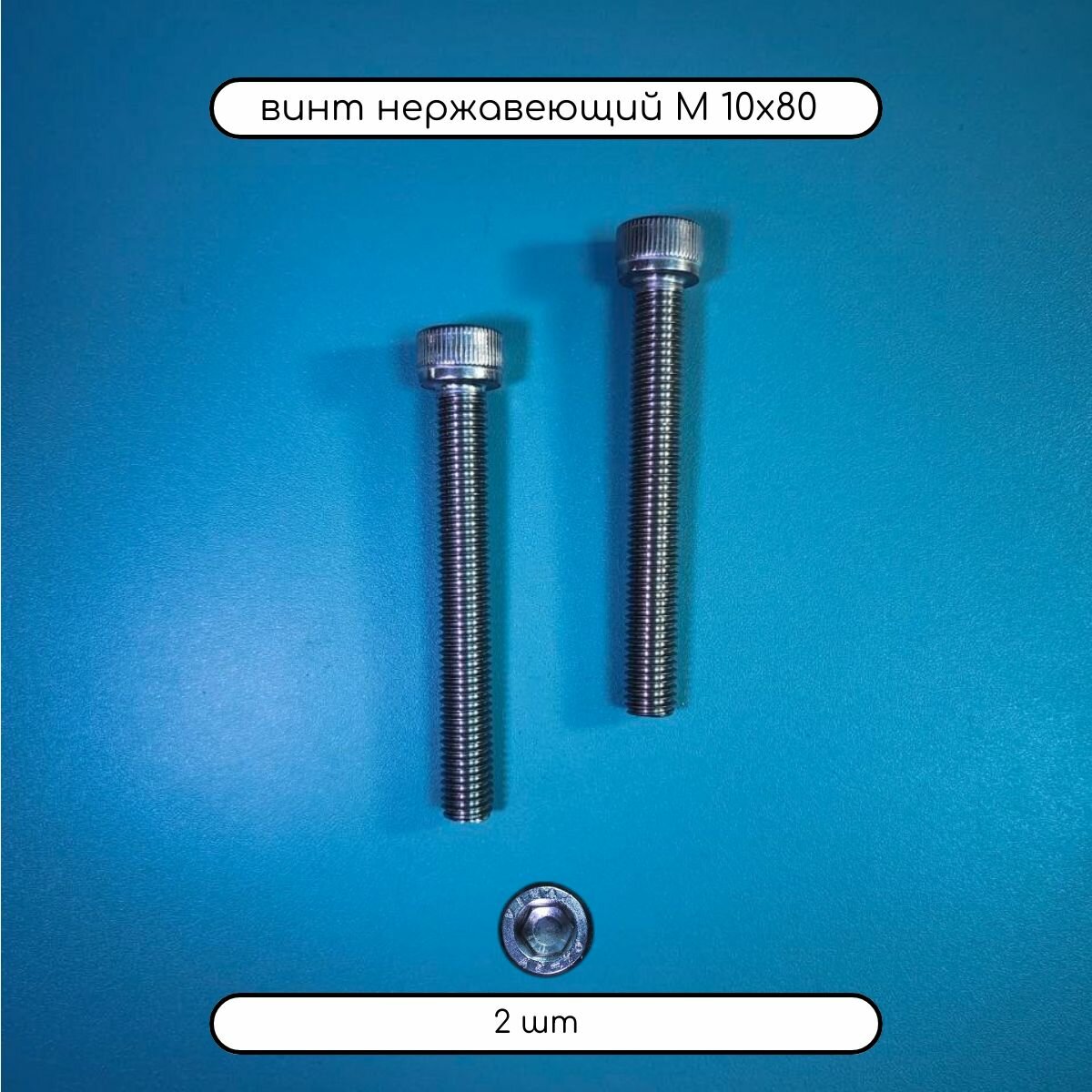 Винт DIN 912 М 10х80 А2, 2 шт