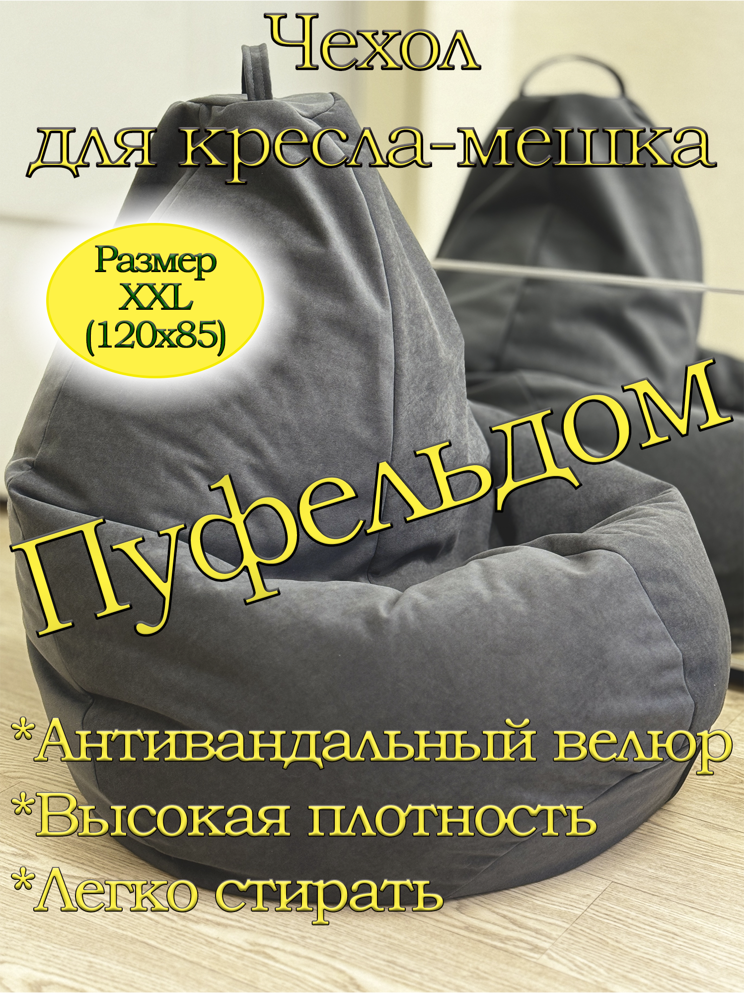 Чехол 2XL для кресла-мешка (темно-серый)