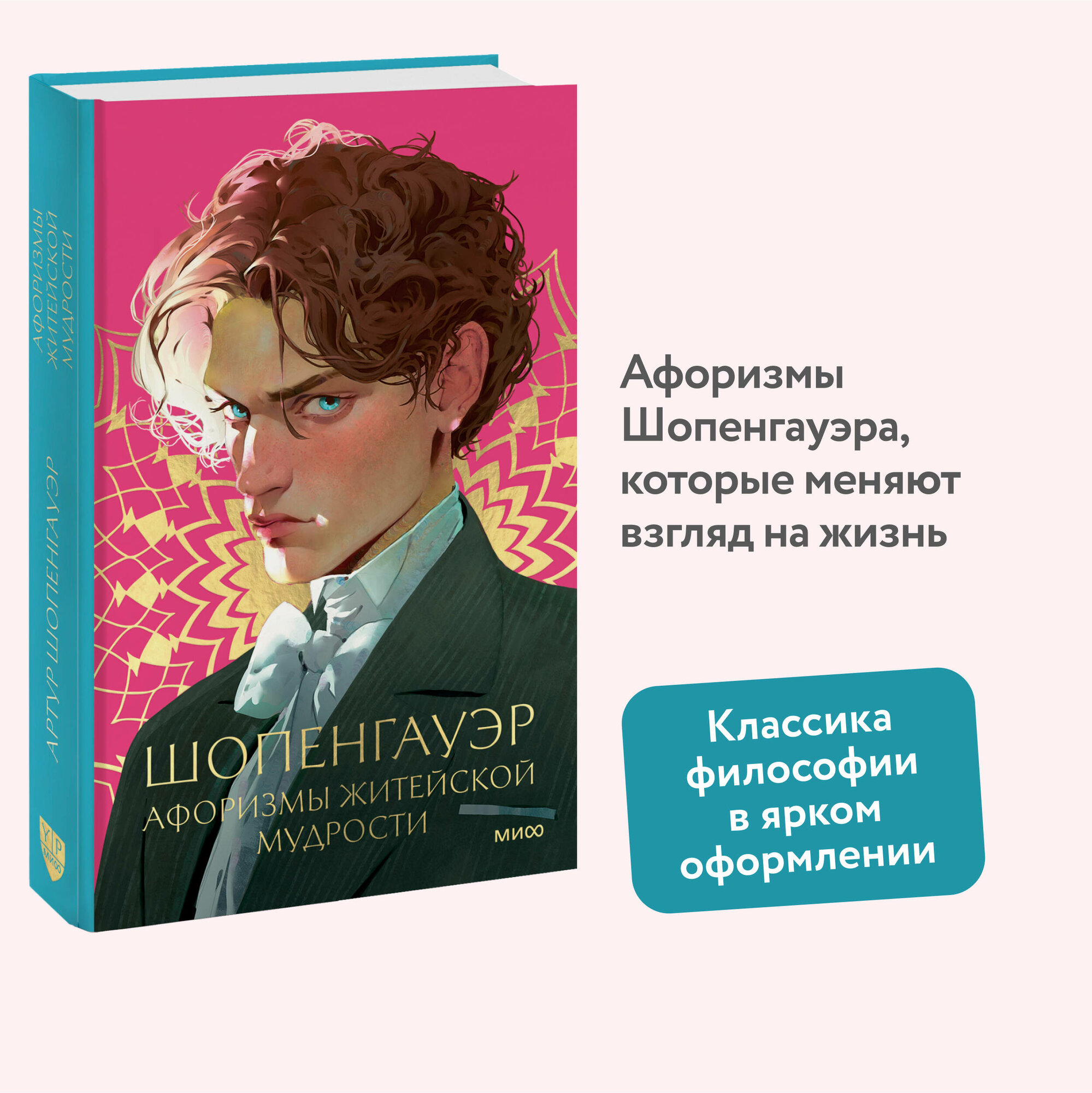 Артур Шопенгауэр. Афоризмы житейской мудрости