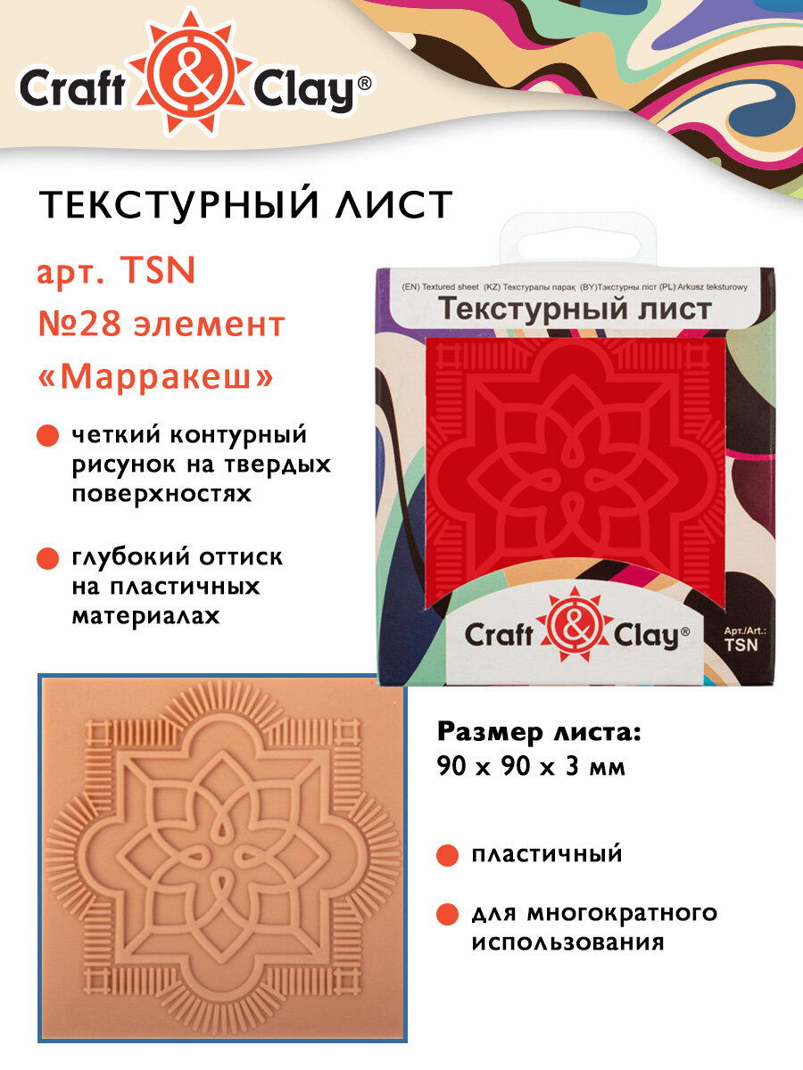 Текстурный лист, форма, трафарет "Craft&Clay" TSN 90x90x3 мм №28 элемент "Марракеш"