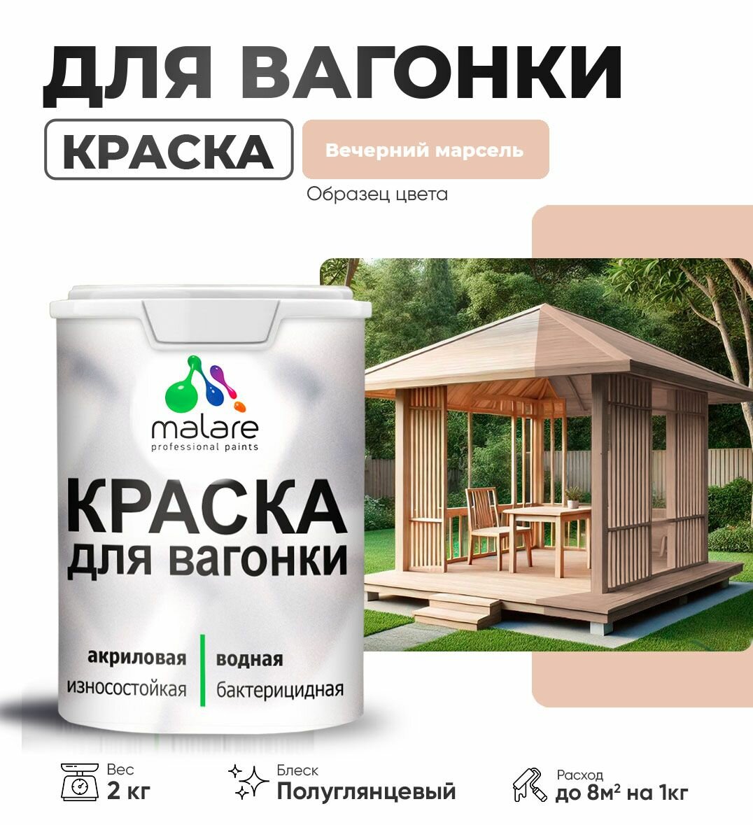 Резиновая краска для вагонки Malare для дерева, для фасадов и интерьера с антисептическим эффектом, быстросохнущая, без запаха, полуглянцевая, вечерний марсель, 2 кг