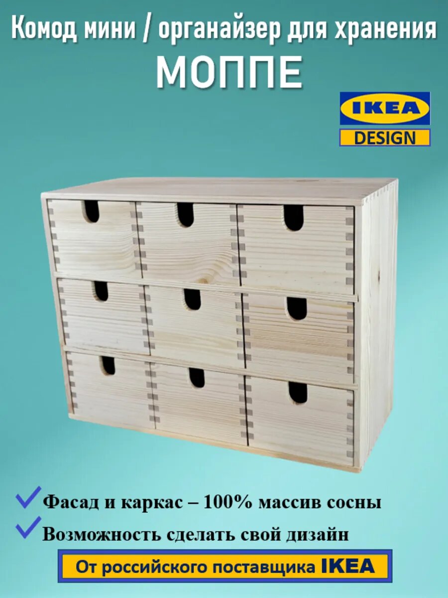Комод мини/органайзер для хранения, Моппе,9 ящиков, деревянный.
