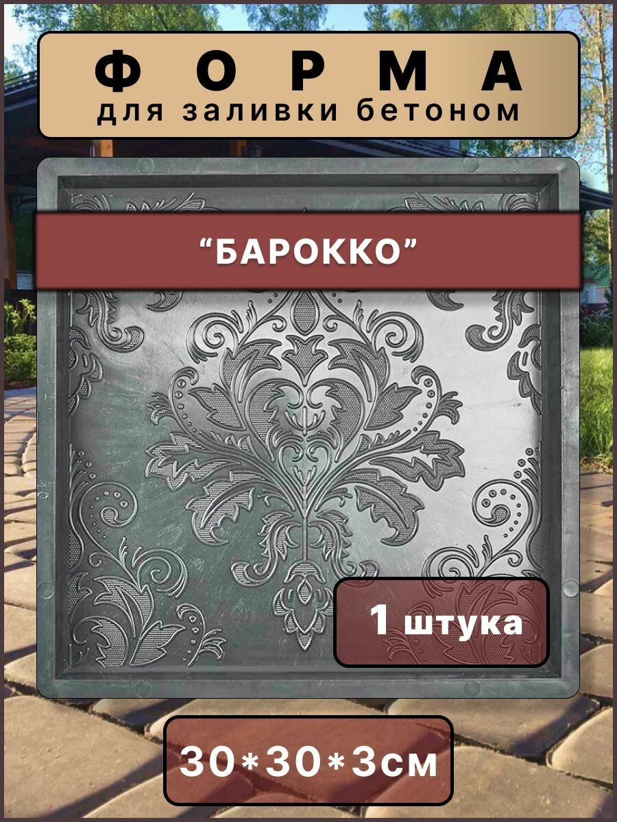 Форма для плитки "Барокко" 30*30*3см (1шт)