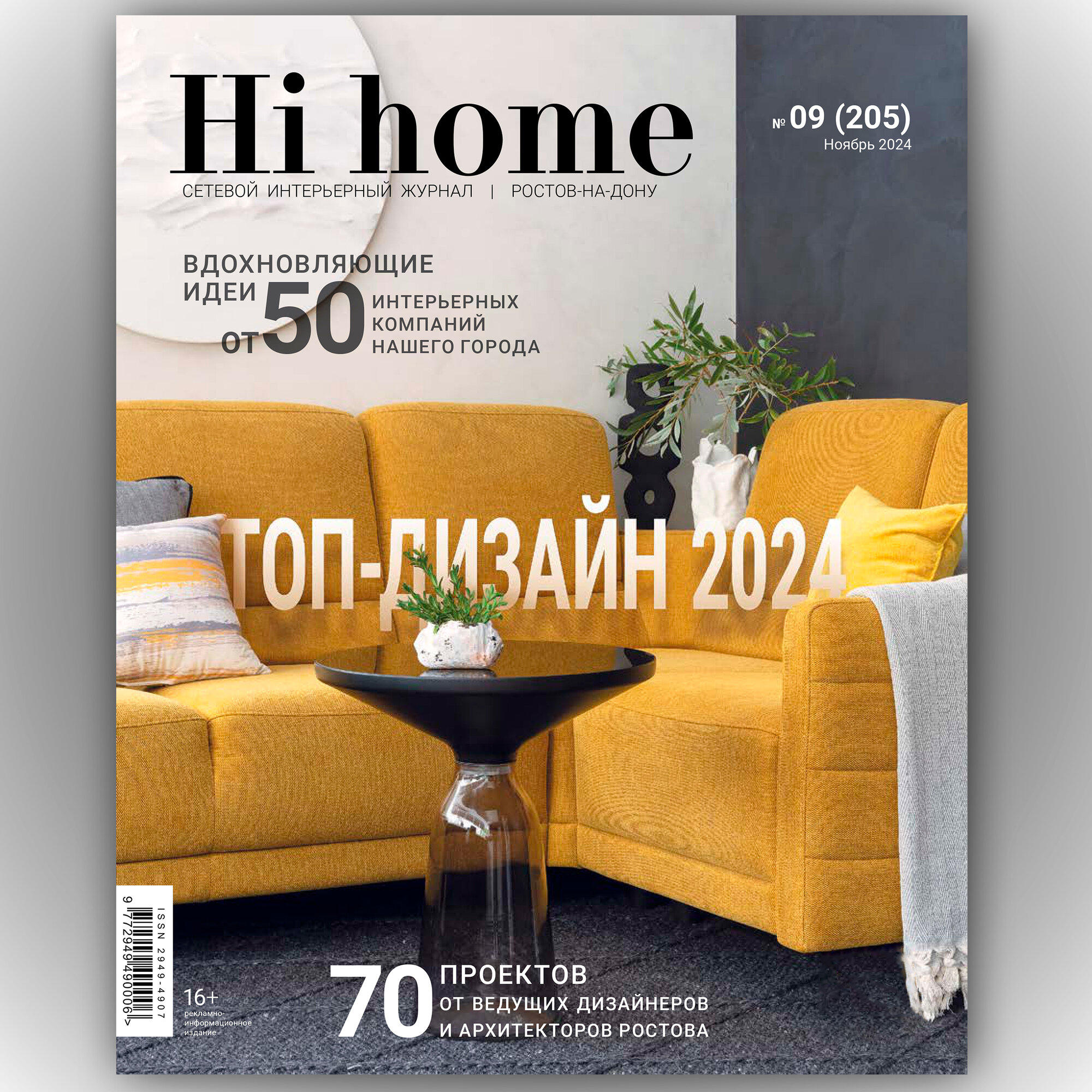Сетевой интерьерный журнал Hi home, Ростов-на-Дону, № 09 (205) ноябрь 2024