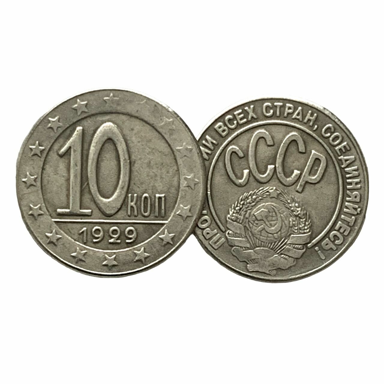 10 копеек 1929 года пробные. Коллекционная монета СССР. Редкая.