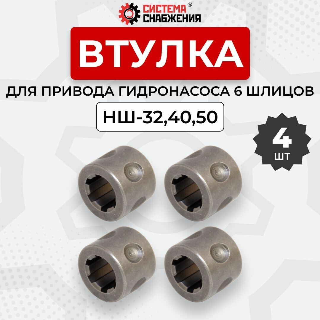 Втулка привода 6 шлиц. гидронасоса НШ-32,40,50; Т-40 4 шт.