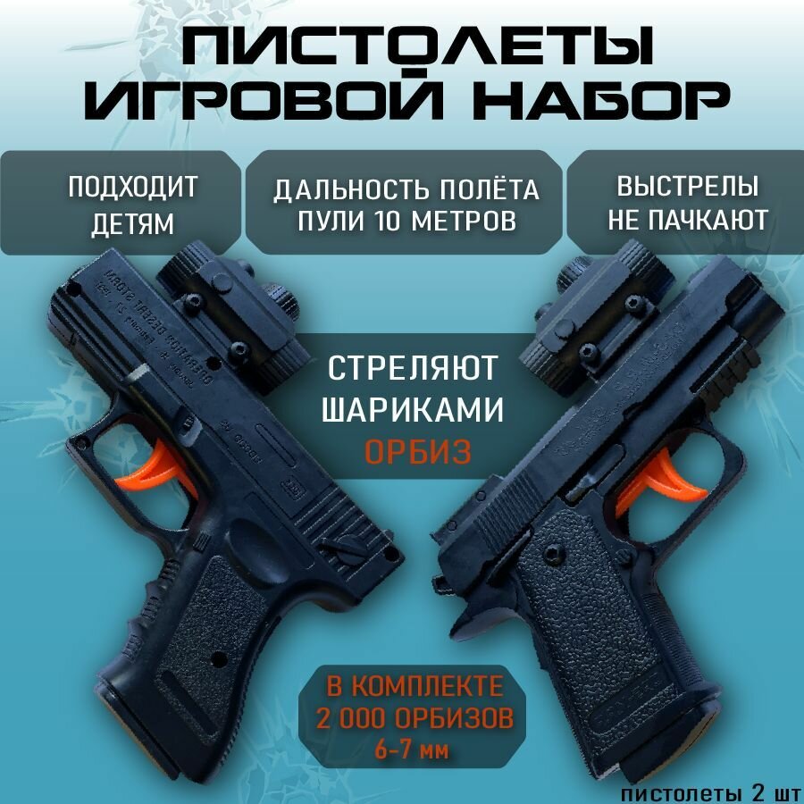 Игрушечный пистолет. Пистолет с орбизами. Подарок мальчику 10 лет.