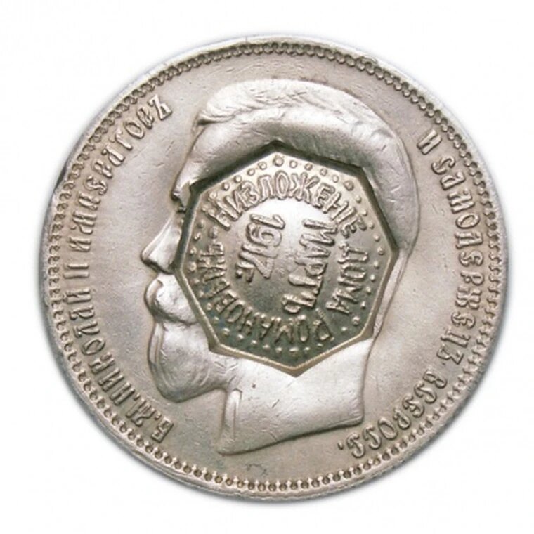 Рубль 1898 с надчеканом Низложение 1917 на портрете, новодел сувенирная копия монеты, нумизматика, деньги для коллекции