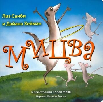 Книга Книжники Мицва. 2017 год, Л. Санби, Д. Хейман
