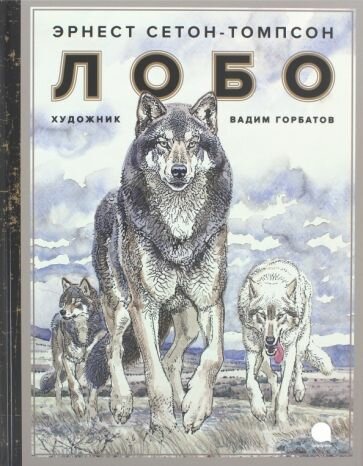 Книга Акварель Лобо. 2017 год, Сетон-Томпсон Э.