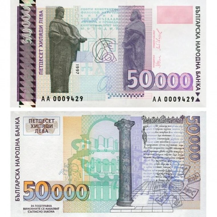 50000 левов 1997 года Болгария, сувенирная копия, банкноты и купюры редкие коллекционные