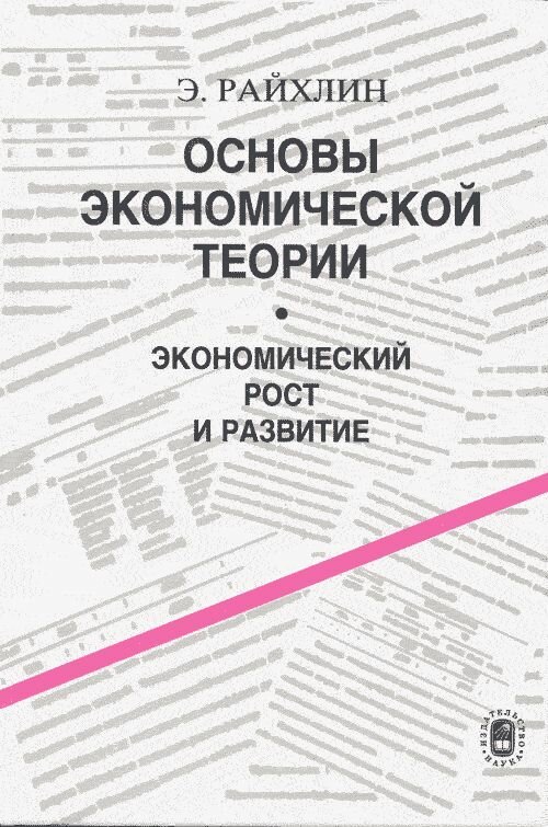 Основы экономической теории. Экономический рост и развитие