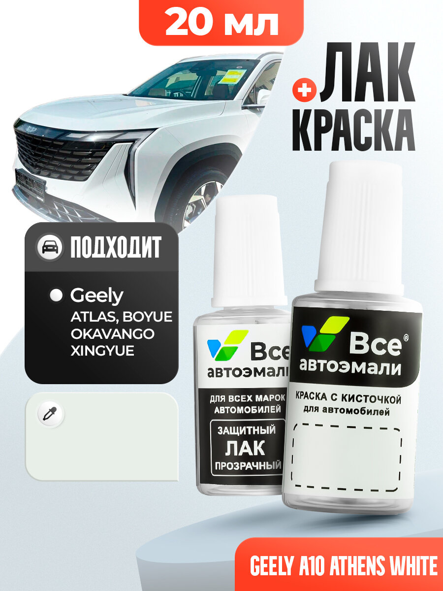 Подкраска (штрих-корректор) для сколов и царапин GEELY | 080, E80, A10 | ATHENS WHITE (20 мл.)