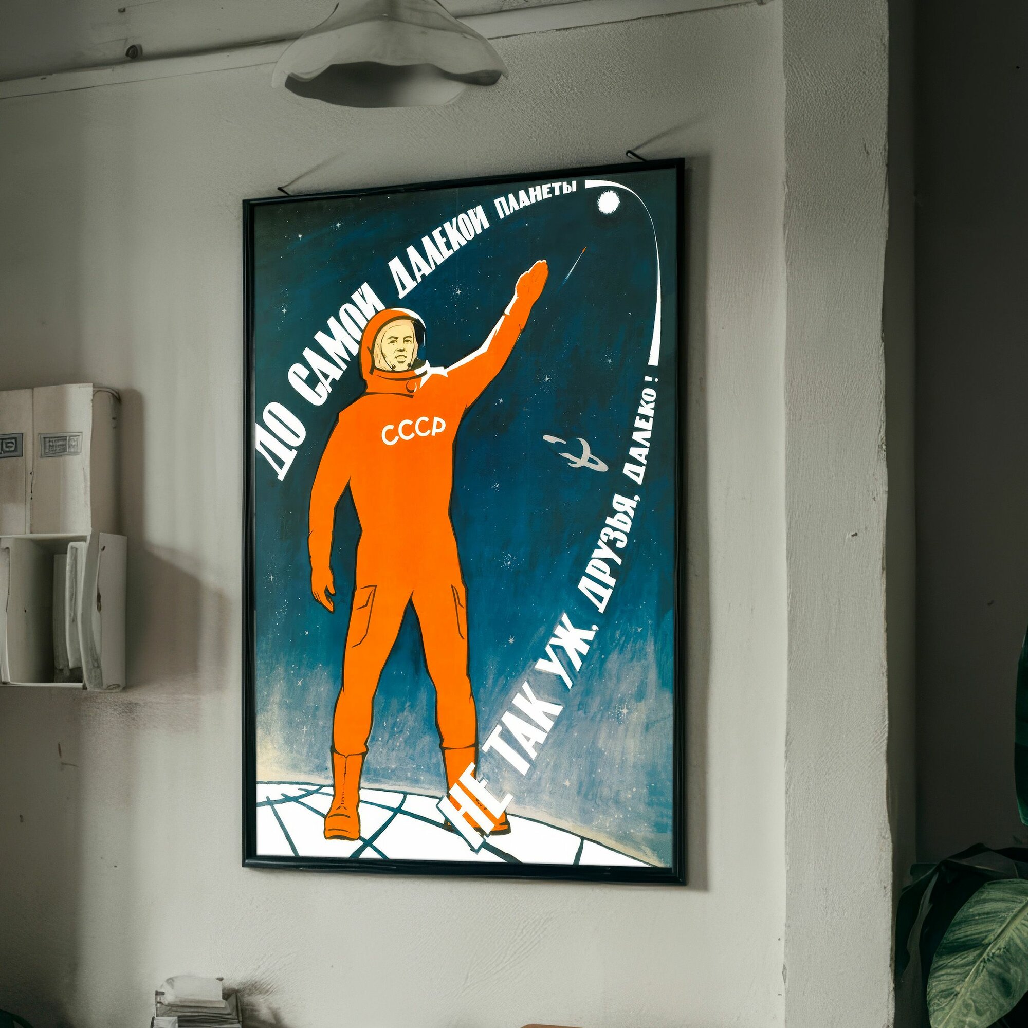 Советский постер (плакат СССР) - До самой далекой планеты - 50х70